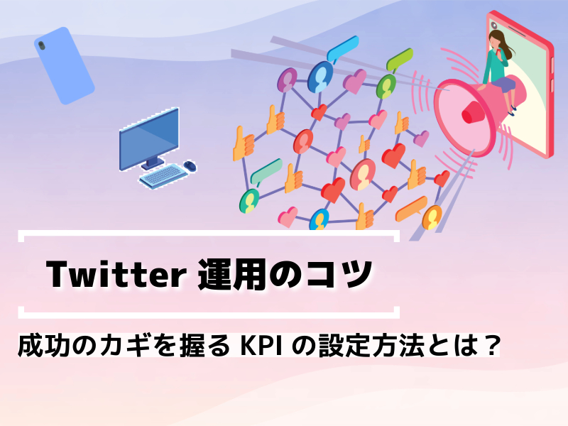 Twitter運用のコツ 成功のカギを握るKPIの設定方法とは？ - Kinabal