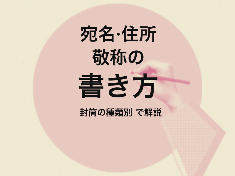 How to write the recipient's name, address and title on the envelope ...