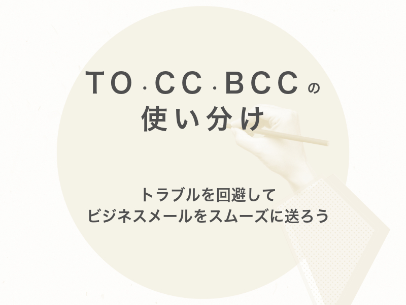 TO／CC／BCCの使い分けとは？トラブルを回避してビジネスメールをスムーズに送ろう - キナバル株式会社